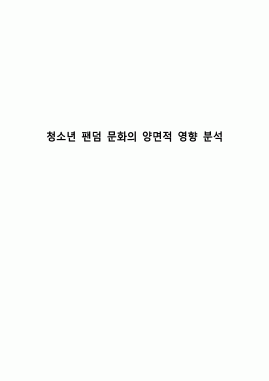 청소년 팬덤 문화의 양면적 영향 분석-1페이지