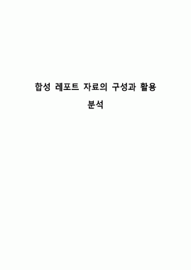 합성 레포트 자료의 구성과 활용 분석-1페이지