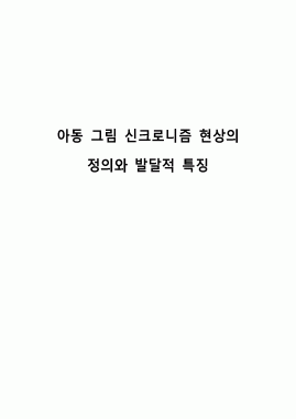 아동 그림 신크로니즘 현상의 정의와 발달적 특징-1페이지