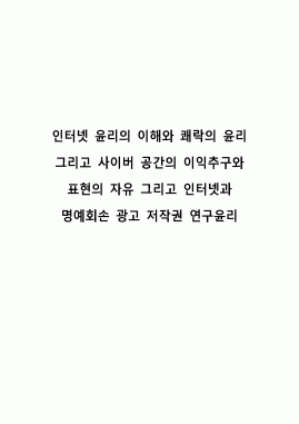 인터넷 윤리의 이해와 쾌락의 윤리 그리고 사이버 공간의 이익추구와 표현의 자유 그리고 인터넷과 명예회손 광고 저작권 연구윤리-1페이지