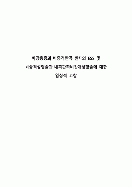 비강용종과 비중격만곡 환자의 ESS 및 비중격성형술과 내피판하비갑개성형술에 대한 임상적 고찰-1페이지