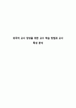 외국어 교사 양성을 위한 교수 학습 방법과 교사 특성 분석-1페이지