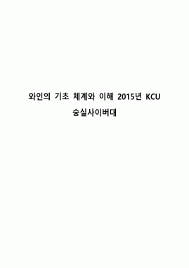 와인의 기초 체계와 이해 2015년 KCU 숭실사이버대-1페이지