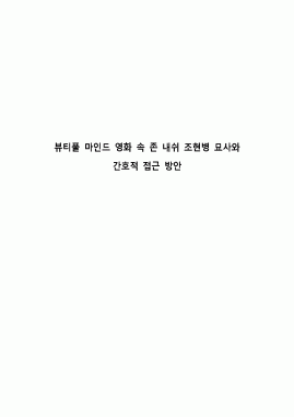 뷰티풀 마인드 영화 속 존 내쉬 조현병 묘사와 간호적 접근 방안-1페이지