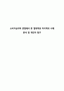 소비자심리학 관점에서 본 절대역과 차이역의 사례 분석 및 개인차 탐구-1페이지
