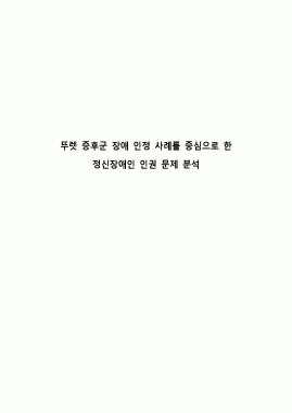뚜렛 증후군 장애 인정 사례를 중심으로 한 정신장애인 인권 문제 분석-1페이지