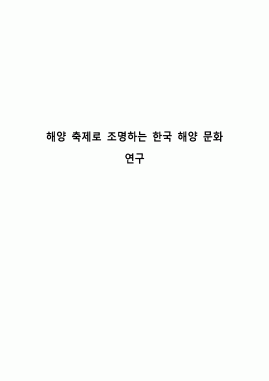 해양 축제로 조명하는 한국 해양 문화 연구-1페이지