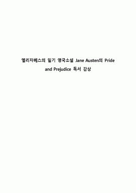 엘리자베스의 일기 영국소설 Jane Austen의 Pride and Prejudice 독서 감상-1페이지