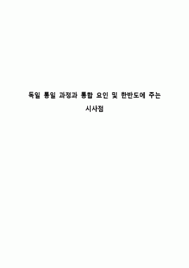 독일 통일 과정과 통합 요인 및 한반도에 주는 시사점-1페이지