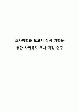 조사방법과 보고서 작성 기법을 통한 사회복지 조사 과정 연구-1페이지