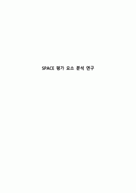 SPACE 평가 요소 분석 연구-1페이지