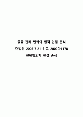 종중 판례 변화와 법적 논점 분석 대법원 2005 7 21 선고 2002다1178 전원합의체 판결 중심-1페이지