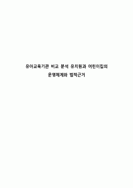 유아교육기관 비교 분석 유치원과 어린이집의 운영체계와 법적근거-1페이지