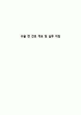 수술 전 간호 개요 및 실무 지침-1페이지