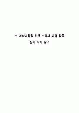 수 과학교육을 위한 수학과 과학 활동 실제 사례 탐구-1페이지
