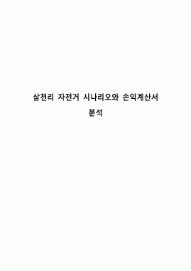 삼천리 자전거 시나리오와 손익계산서 분석-1페이지