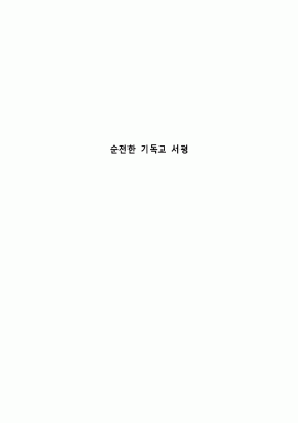 순전한 기독교 서평-1페이지