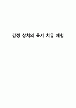 감정 상처의 독서 치유 체험-1페이지