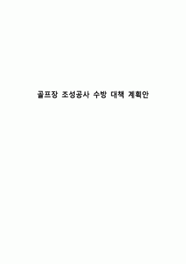 골프장 조성공사 수방 대책 계획안-1페이지