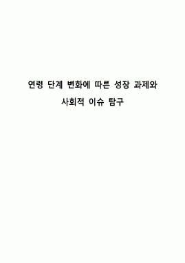 연령 단계 변화에 따른 성장 과제와 사회적 이슈 탐구-1페이지