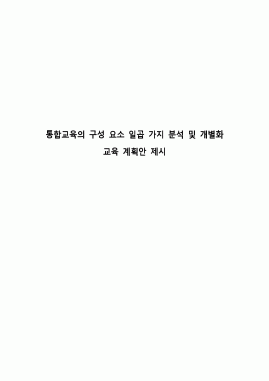 통합교육의 구성 요소 일곱 가지 분석 및 개별화 교육 계획안 제시-1페이지