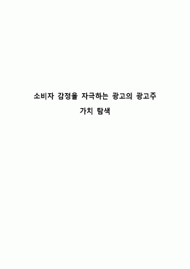 소비자 감정을 자극하는 광고의 광고주 가치 탐색-1페이지