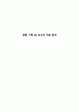 관찰 기록 46 보고서 자료 분석-1페이지