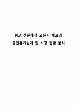 PLA 생분해성 고분자 재료의 공업유기설계 및 시장 현황 분석-1페이지