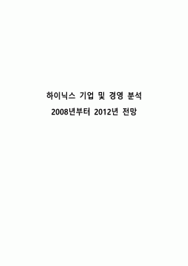하이닉스 기업 및 경영 분석 2008년부터 2012년 전망-1페이지