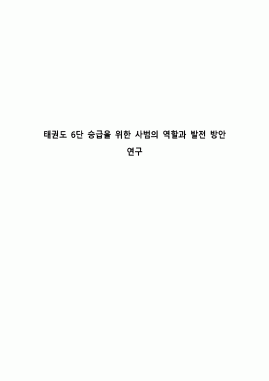태권도 6단 승급을 위한 사범의 역할과 발전 방안 연구-1페이지