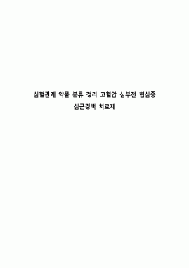심혈관계 약물 분류 정리 고혈압 심부전 협심증 심근경색 치료제-1페이지