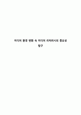 미디어 환경 변화 속 미디어 리터러시의 중요성 탐구-1페이지