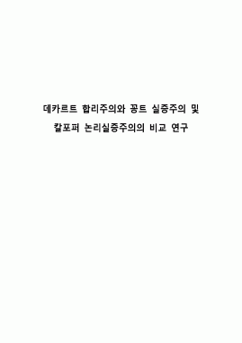 데카르트 합리주의와 꽁트 실증주의 및 칼포퍼 논리실증주의의 비교 연구-1페이지