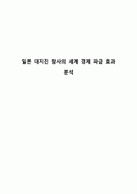 일본 대지진 참사의 세계 경제 파급 효과 분석-1페이지