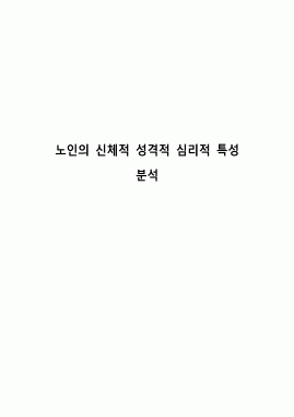 노인의 신체적 성격적 심리적 특성 분석-1페이지