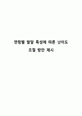 연령별 발달 특성에 따른 난이도 조절 방안 제시-1페이지