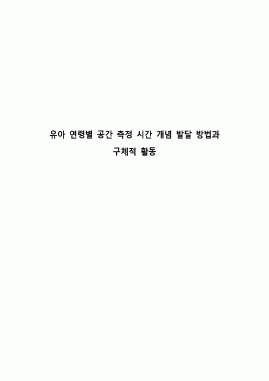 유아 연령별 공간 측정 시간 개념 발달 방법과 구체적 활동-1페이지