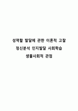 성역할 발달에 관한 이론적 고찰 정신분석 인지발달 사회학습 생물사회적 관점-1페이지