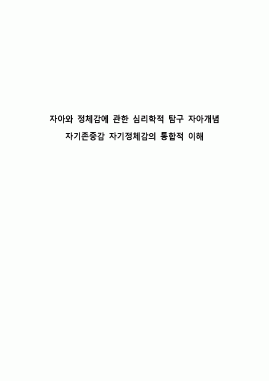 자아와 정체감에 관한 심리학적 탐구 자아개념 자기존중감 자기정체감의 통합적 이해-1페이지