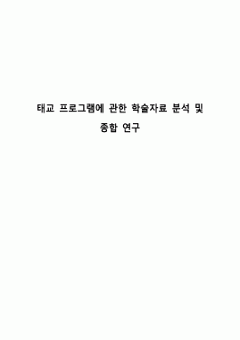 태교 프로그램에 관한 학술자료 분석 및 종합 연구-1페이지