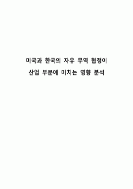 미국과 한국의 자유 무역 협정이 산업 부문에 미치는 영향 분석-1페이지