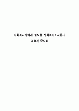사회복지사에게 필요한 사회복지조사론의 역할과 중요성-1페이지