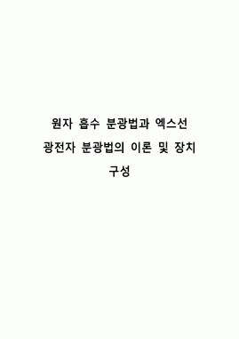 원자 흡수 분광법과 엑스선 광전자 분광법의 이론 및 장치 구성-1페이지
