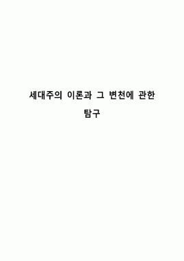 세대주의 이론과 그 변천에 관한 탐구-1페이지