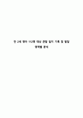 만 2세 영아 112명 대상 관찰 일지 기록 및 발달 영역별 분석-1페이지