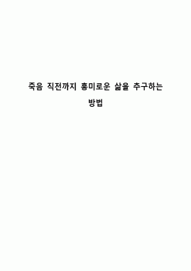 죽음 직전까지 흥미로운 삶을 추구하는 방법-1페이지