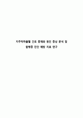 지주막하출혈 간호 중재와 원인 증상 분석 및 합병증 진단 예방 치료 연구-1페이지