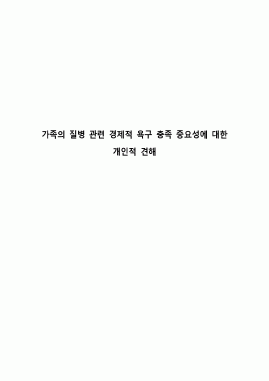 가족의 질병 관련 경제적 욕구 충족 중요성에 대한 개인적 견해-1페이지