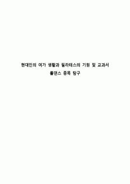 현대인의 여가 생활과 필라테스의 기원 및 교과서 룰댄스 종목 탐구-1페이지
