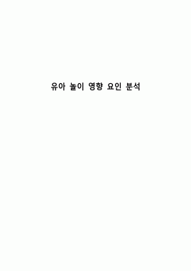 유아 놀이 영향 요인 분석-1페이지